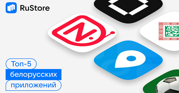 Какие белорусские приложения попали в топ-5 RuStore — OfficeLife